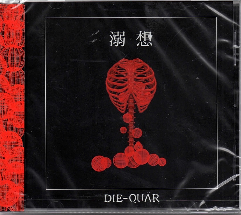 ピュアサウンド DIE-QUAR ( ディーキュアル ) 【リマスター盤】溺想