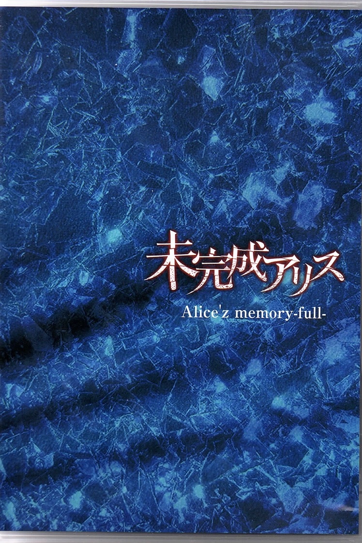 ピュアサウンド 未完成アリス ( ミカンセイアリス ) Alice'z memory-full-