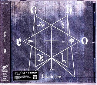 ピュアサウンド Plastic Tree ( プラスティックトゥリー ) echo【通常盤】