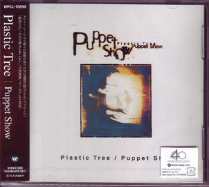 ピュアサウンド Plastic Tree ( プラスティックトゥリー ) 【再発盤】Puppet Show