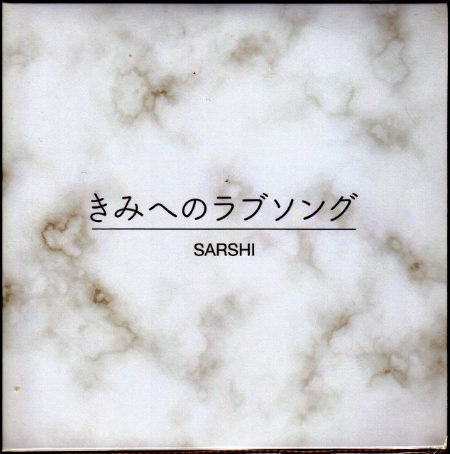ピュアサウンド SARSHI ( サーシ ) きみへのラブソング